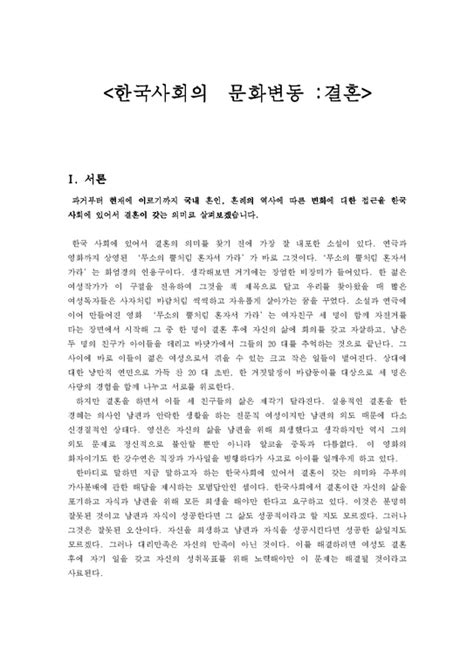 사회문화 한국 사회의 변동 결혼 인문교육
