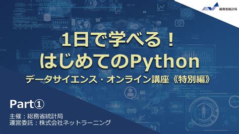 日で学べる はじめてのPython データサイエンスオンライン講座特別編その YouTube