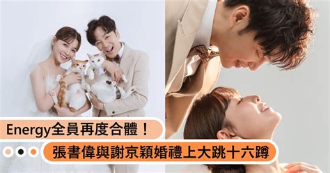 Energy全體成員再度合體！團長張書偉、謝京穎浪漫婚禮大跳16蹲！