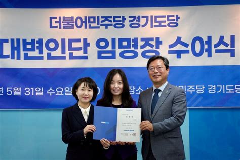 더불어민주당 경기도당 대변인 임명장을 받으며