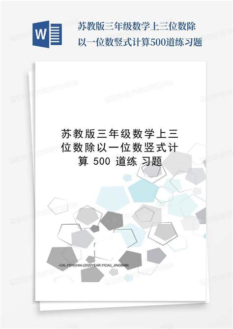 苏教版三年级数学上三位数除以一位数竖式计算500道练习题word模板下载 编号lbybzgdg 熊猫办公