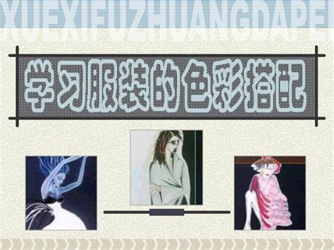 6学习服装的色彩搭配 课件（51张ppt） 21世纪教育网