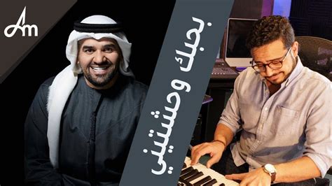 Hussain Al Jassmi بيانو بالعربي بحبك وحشتيني Youtube