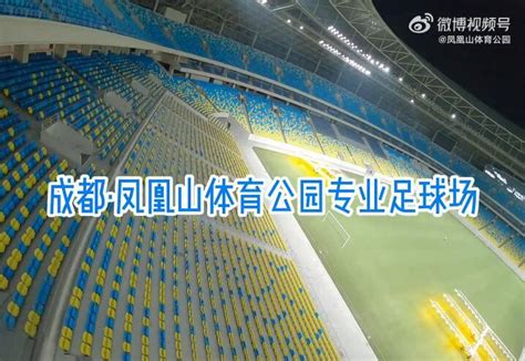 🎥跟随穿越机，感受足协杯决赛场地：凤凰山体育公园专业足球场 知乎