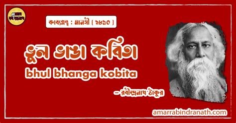 ভুল ভাঙা কবিতা । Bhul Bhanga Kobita মানসী কাব্যগ্রন্থ রবীন্দ্রনাথ