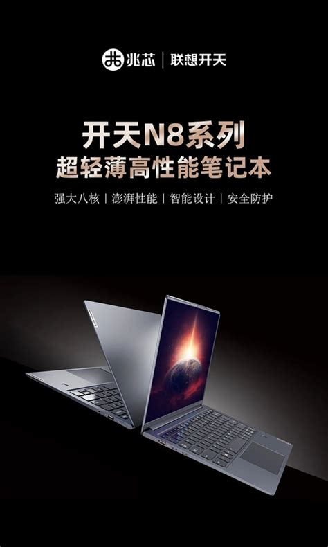 联想推出开天n8轻薄本：搭载国产兆芯开先kx 6000处理器 脉脉