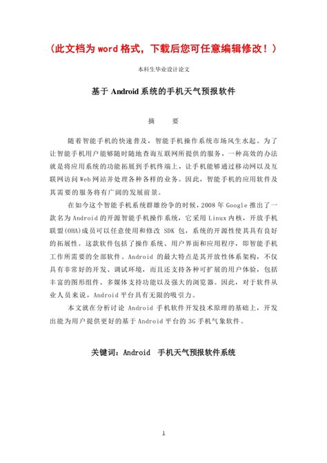 基于android系统的手机天气预报软件本科毕业论文 文库吧
