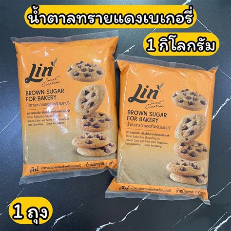 น้ำตาลทรายแดงเบเกอรี่ ลิน 1 กิโลกรัม Brown Sugar For Bakery 1 Kg