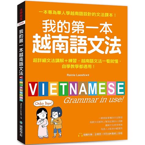 我的第一本越南語文法：超詳細文法解講＋練習，越南語文法一看就懂，自學教學都適用（附qr碼線上音檔） 語言學習 Yahoo奇摩購物中心