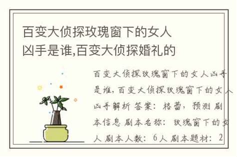 百变大侦探玫瑰窗下的女人凶手是谁百变大侦探婚礼的祝福凶手是谁 兔宝宝游戏网