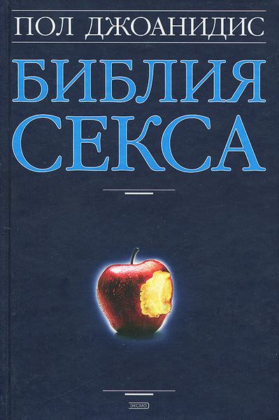 Библия секса | Джоанидис Пол - купить с доставкой по выгодным ценам в ...