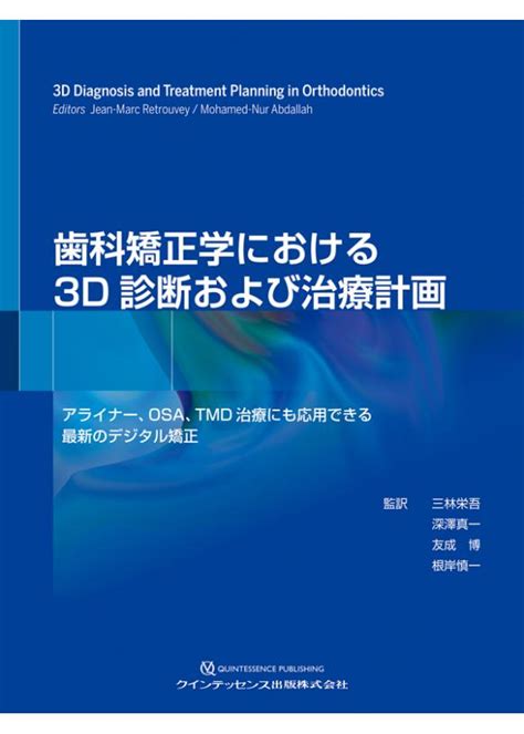 歯科矯正学における3d診断および治療計画の購入ならwhite Cross