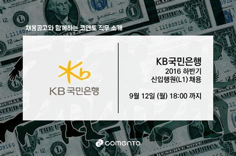 코멘토 채용공고와 함께하는 코멘토 직무소개 Kb국민은행 2016년 하반기 신입행원 모집 중