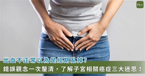 不正常出血只是月經亂掉？只有一個性伴侶也不用擔心得病？破解迷思才可防子宮癌症 Heho Cancer