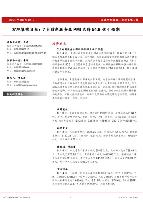 宏观策略日报：7月财新服务业pmi录得549优于预期