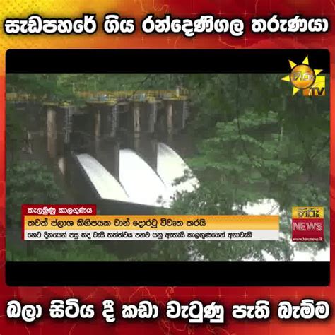 සැඩපහරේ ගිය රන්දෙණිගල තරුණයා බලා සිටිය දී කඩා වැටුණු පැති බැම්ම
