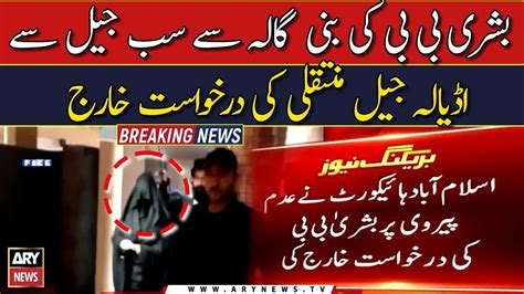 Bushra Bibis Request For Transfer Adiala Jail Rejected 𝐀𝐑𝐘 𝐁𝐫𝐞𝐚𝐤𝐢𝐧𝐠