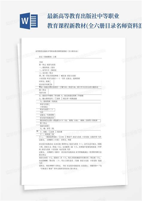 最新高等教育出版社中等职业教育课程新教材 全六册目录名师资料汇编 Word模板下载 编号lzrvgpdp 熊猫办公