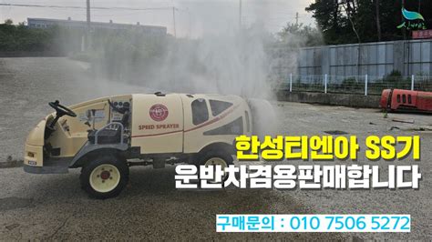 신바람 중고농기계밴드 국토종합농기계 회원님 한성티엔아 Ss기 운반차겸용판매합니다 Youtube