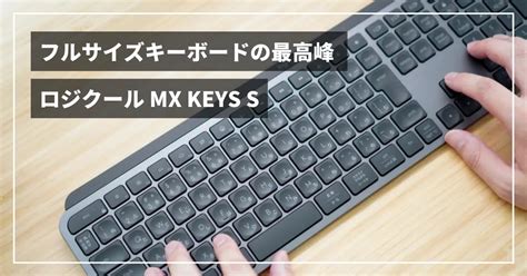 ロジクールの高機能キーボード「mx Keys S」レビュー ゆーろぐ