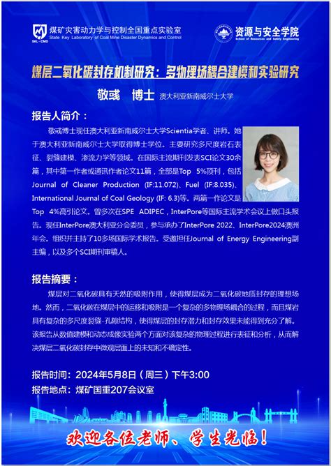 煤层二氧化碳封存机制研究名物理场耦合建模和实验研究 煤矿灾害动力学与控制国家重点实验室