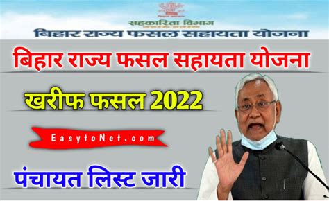 Bihar Rajya Fasal Sahayata Yojana Kharif 2022 Panchayat List बिहार फसल