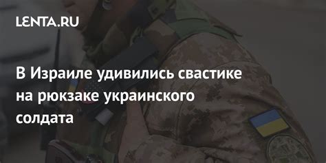 В Израиле удивились свастике на рюкзаке украинского солдата Политика Мир