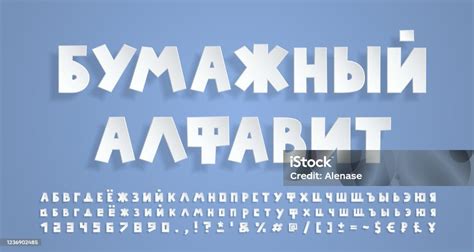 白皮書俄文字母3d 字體具有透明陰影逼真的剪紙樣式大寫字母和大寫字母數位標記俄語文本紙質字母表向量圖向量圖形及更多一組物體圖片 Istock