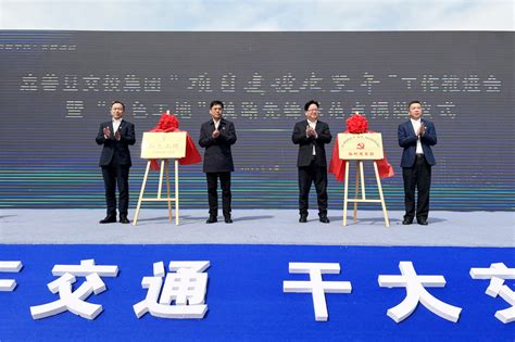 奋进双示范新征程项目攻坚丨县交投集团举行项目建设攻坚年工作推进会暨红色工地筑路先锋示范点揭牌仪式