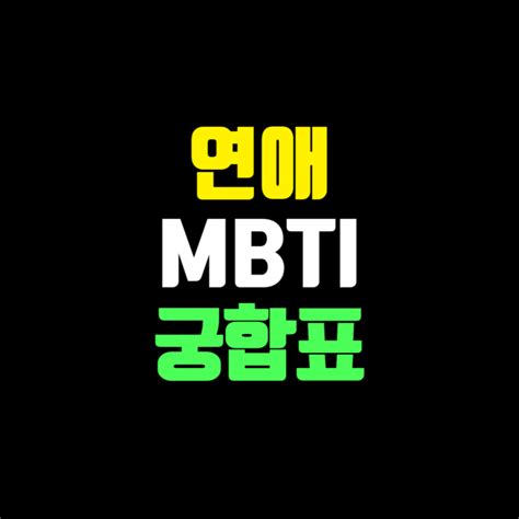 연애 Mbti 궁합표 최고의 궁합은 누구 한눈에 정리 2023 네이버 블로그