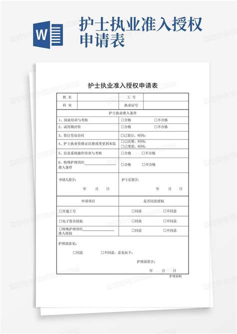 护士执业准入授权申请表Word模板下载 编号qbzyjynk 熊猫办公