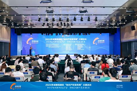 知識產權賦能新質生產力 護航區域經濟高質量發展 2024年成都高新區舉行“知識產權宣傳周”主題活動