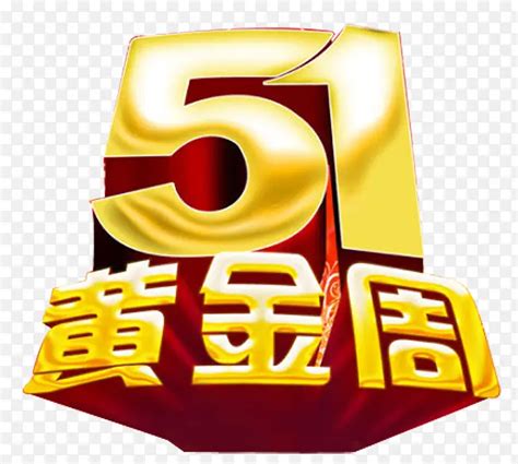51黄金周 艺术字素材PNG图片素材下载 图片编号9856402 PNG素材网