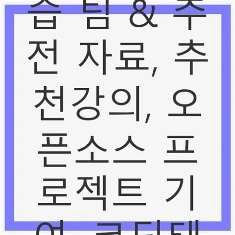 Java 배우기 추가 학습 팀 And 추천 자료 추천강의 오픈소스 프로젝트 기여 코딩테스트 연습 책 추천