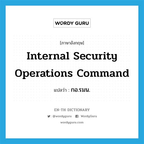Internal Security Operations Command แปลว่า Wordyguru
