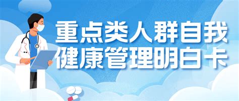 重点类人群自我健康管理明白卡请收好 人员 四川省 风险