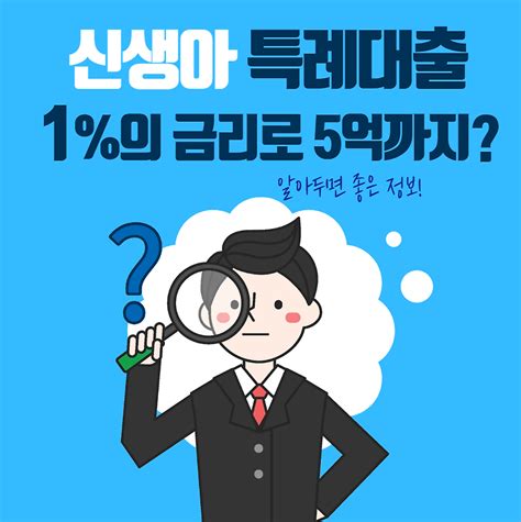 신생아 특례대출 1금리로 최대 5억원 신청방법 Policy News