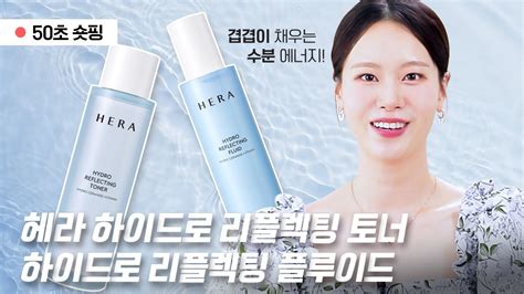 [50초 숏핑] 수분 광채 피부 ‘헤라 하이드로 리플렉팅 토너 And 하이드로 리플렉팅 플루이드 Youtube