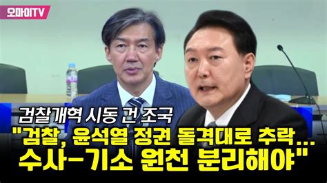 검찰개혁 시동 건 조국 검찰 윤석열 정권 돌격대로 추락수사 기소 원천 분리해야 Youtube