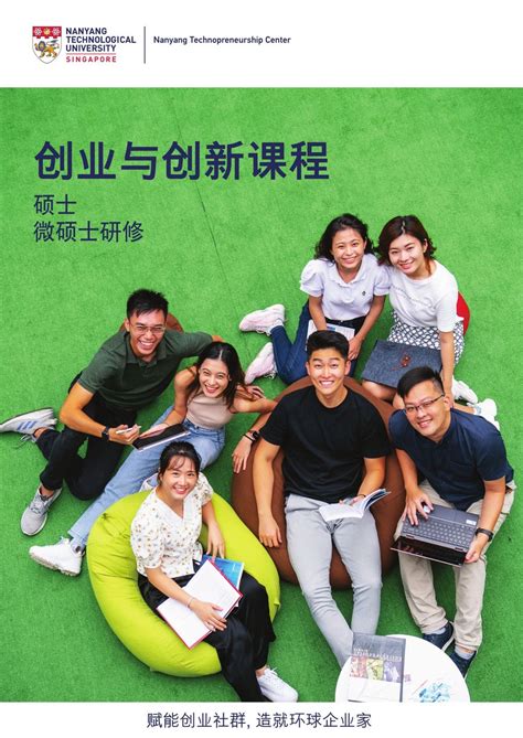 创业与创新硕士课程 By Ntu