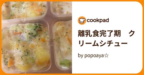 離乳食完了期 クリームシチュー By Popoaya 【クックパッド】 簡単おいしいみんなのレシピが394万品