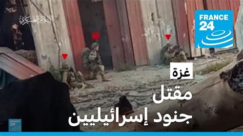 مقتل جنود إسرائيليين بمعارك في شمال قطاع غزة كم عددهم؟ فرانس 24