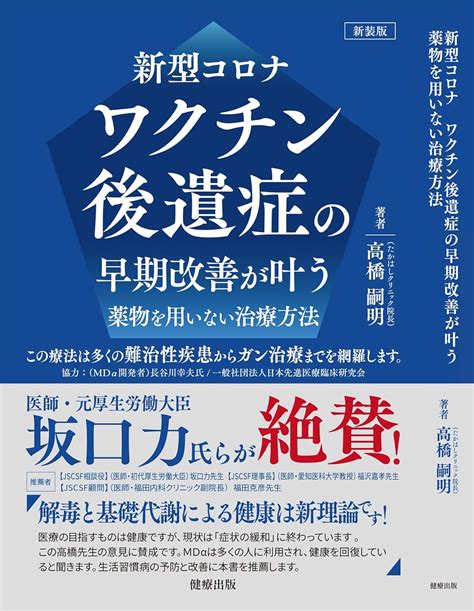 新型コロナワクチン後遺症の早期改善が叶う薬物を用いない治療方法新装版 高橋嗣明 長谷川幸夫 一般社団法人日本先進医療臨床研究会