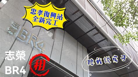 開箱 忠孝復興站全新大樓 志榮br4 酒店式管理 套房招租中 數量很多 歡迎持續洽詢 捷運板南線文湖線 繁華的東區sogo商圈