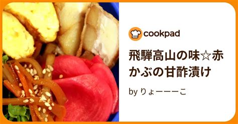 飛騨高山の味赤かぶの甘酢漬け By りょーーーこ 【クックパッド】 簡単おいしいみんなのレシピが394万品