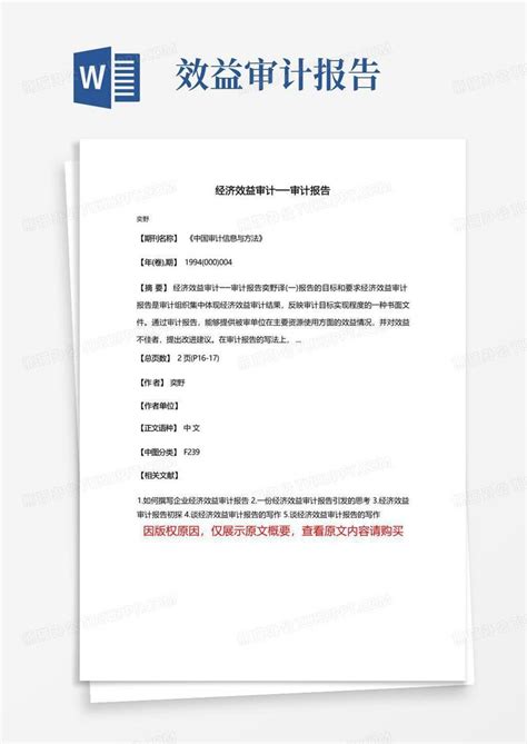 经济效益审计──审计报告word模板下载编号labnkvzx熊猫办公