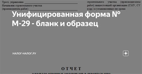 Унифицированная форма № М 29 бланк и образец Налог налог ру Дзен