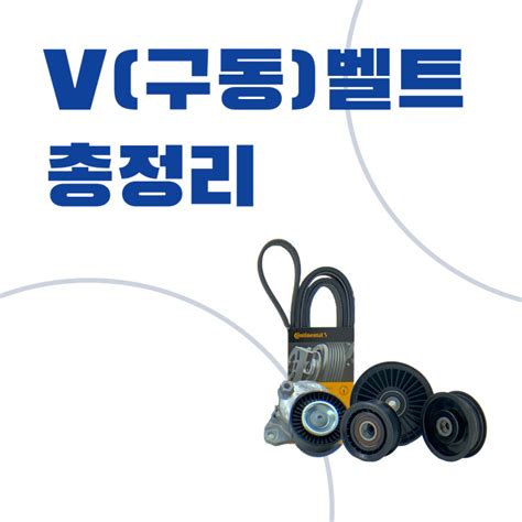 V벨트의 역할 교체 증상 교환 주기 자동차 부품사전 팬벨트 구동벨트 겉벨트 네이버 블로그