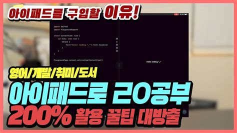 4k ️ 꿀팁 아이패드만 있으면 영어공부 프로그래밍 코딩 공부 취미 도서 쌉가능 안보면 후회함 여행영어 개발자 디자이너 전자책 Youtube