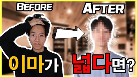 넓은 이마가 고민이라면 패션헤어스타일 Youtube